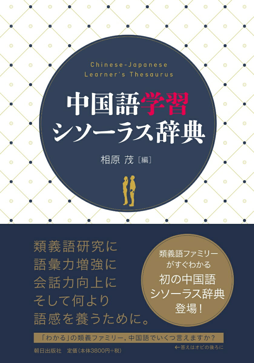 ◆◆◆非常にきれいな状態です。中古商品のため使用感等ある場合がございますが、品質には十分注意して発送いたします。 【毎日発送】 商品状態 著者名 相原茂 出版社名 朝日出版社 発売日 2017年05月01日 ISBN 9784255009933