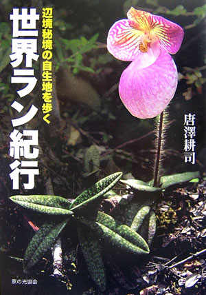 ◆◆◆カバーに日焼けがあります。中古ですので多少の使用感がありますが、品質には十分に注意して販売しております。迅速・丁寧な発送を心がけております。【毎日発送】 商品状態 著者名 唐沢耕司 出版社名 家の光協会 発売日 2006年12月 IS...