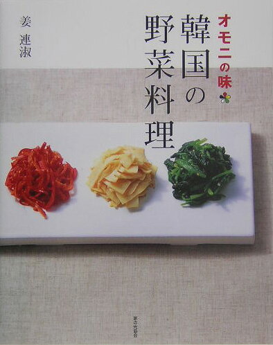 ◆◆◆カバーに日焼けがあります。中古ですので多少の使用感がありますが、品質には十分に注意して販売しております。迅速・丁寧な発送を心がけております。【毎日発送】 商品状態 著者名 姜連淑 出版社名 家の光協会 発売日 2005年07月 ISB...