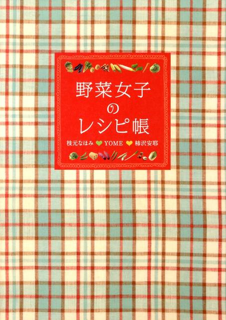 ◆◆◆おおむね良好な状態です。中古商品のため使用感等ある場合がございますが、品質には十分注意して発送いたします。 【毎日発送】 商品状態 著者名 枝元なほみ、Yome 出版社名 家の光協会 発売日 2010年02月 ISBN 9784259...