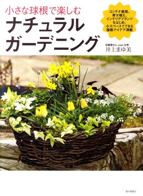 ◆◆◆おおむね良好な状態です。中古商品のため使用感等ある場合がございますが、品質には十分注意して発送いたします。 【毎日発送】 商品状態 著者名 井上まゆ美 出版社名 家の光協会 発売日 2011年10月 ISBN 9784259563486
