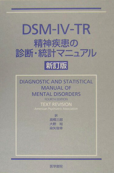 ◆◆◆おおむね良好な状態です。中古商品のため使用感等ある場合がございますが、品質には十分注意して発送いたします。 【毎日発送】 商品状態 著者名 米国精神医学会、高橋三郎（1930−） 出版社名 医学書院 発売日 2003年12月12日 I...