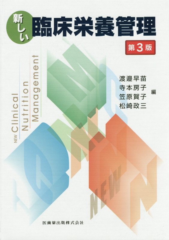 ◆◆◆非常にきれいな状態です。中古商品のため使用感等ある場合がございますが、品質には十分注意して発送いたします。 【毎日発送】 商品状態 著者名 渡邉早苗（栄養学）、寺本房子 出版社名 医歯薬出版 発売日 2010年03月26日 ISBN ...
