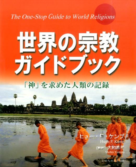 ◆◆◆全体的に汚れ、傷みがあります。中古ですので多少の使用感がありますが、品質には十分に注意して販売しております。迅速・丁寧な発送を心がけております。【毎日発送】 商品状態 著者名 ヒュ−・P．ケンプ、大和昌平 出版社名 いのちのことば社 ...