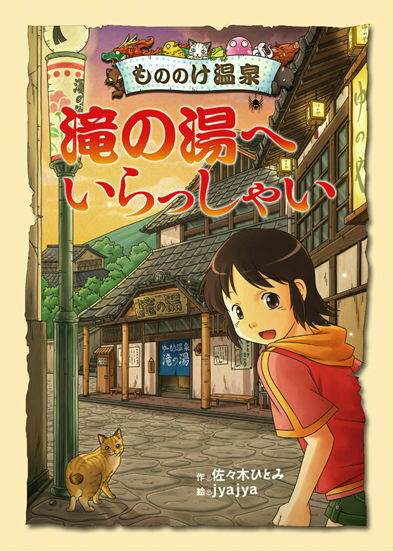 ◆◆◆おおむね良好な状態です。中古商品のため使用感等ある場合がございますが、品質には十分注意して発送いたします。 【毎日発送】 商品状態 著者名 佐々木ひとみ、jyajya 出版社名 岩崎書店 発売日 2013年10月 ISBN 97842...
