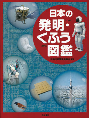 ◆◆◆おおむね良好な状態です。中古商品のため使用感等ある場合がございますが、品質には十分注意して発送いたします。 【毎日発送】 商品状態 著者名 発明図鑑編集委員会 出版社名 岩崎書店 発売日 2014年09月 ISBN 978426505...