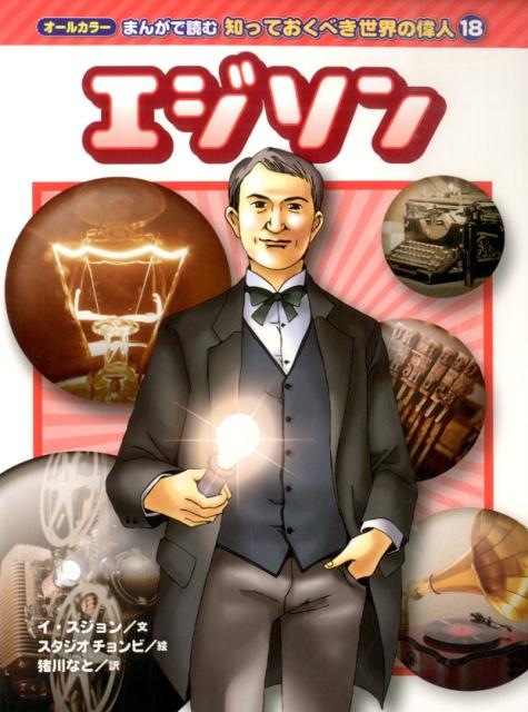 ◆◆◆非常にきれいな状態です。中古商品のため使用感等ある場合がございますが、品質には十分注意して発送いたします。 【毎日発送】 商品状態 著者名 イスジョン、スタジオチョンビ 出版社名 岩崎書店 発売日 2015年01月 ISBN 9784...