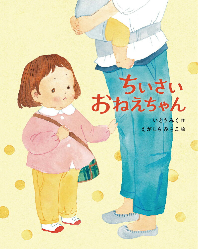 ◆◆◆非常にきれいな状態です。中古商品のため使用感等ある場合がございますが、品質には十分注意して発送いたします。 【毎日発送】 商品状態 著者名 いとうみく、えがしらみちこ 出版社名 岩崎書店 発売日 2022年09月30日 ISBN 97...