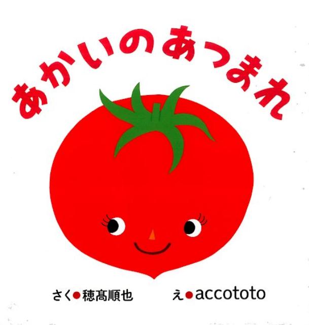 ◆◆◆おおむね良好な状態です。中古商品のため使用感等ある場合がございますが、品質には十分注意して発送いたします。 【毎日発送】 商品状態 著者名 穂高順也、accototo 出版社名 岩崎書店 発売日 2015年02月 ISBN 97842...