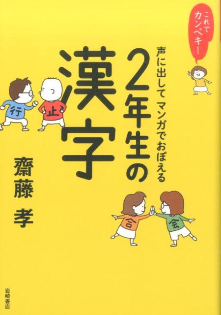 ◆◆◆おおむね良好な状態です。中古商品のため使用感等ある場合がございますが、品質には十分注意して発送いたします。 【毎日発送】 商品状態 著者名 齋藤孝（教育学） 出版社名 岩崎書店 発売日 2015年09月 ISBN 9784265802166