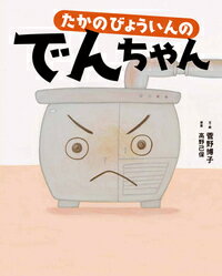 ◆◆◆カバーがありません。中古ですので多少の使用感がありますが、品質には十分に注意して販売しております。迅速・丁寧な発送を心がけております。【毎日発送】 商品状態 著者名 菅野博子、高野己保 出版社名 岩崎書店 発売日 2018年01月31...