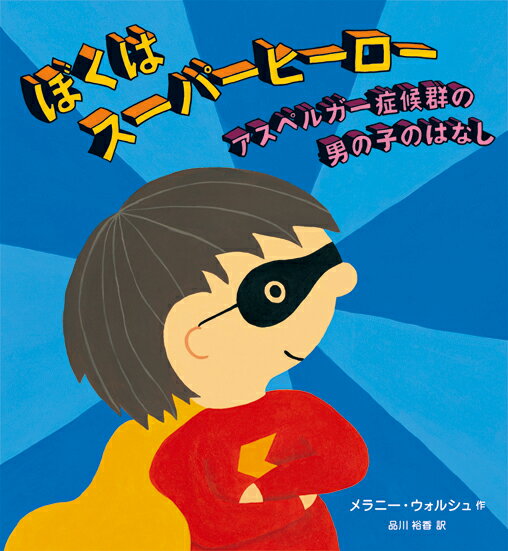 ◆◆◆カバーに傷みがあります。中古ですので多少の使用感がありますが、品質には十分に注意して販売しております。迅速・丁寧な発送を心がけております。【毎日発送】 商品状態 著者名 メラニ−・ウォルシュ、品川裕香 出版社名 岩崎書店 発売日 20...