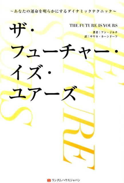 ◆◆◆非常にきれいな状態です。中古商品のため使用感等ある場合がございますが、品質には十分注意して発送いたします。 【毎日発送】 商品状態 著者名 アン・ジルチ、サヤカ・カ−ンド−フ 出版社名 武田ランダムハウスジャパン 発売日 2011年1...