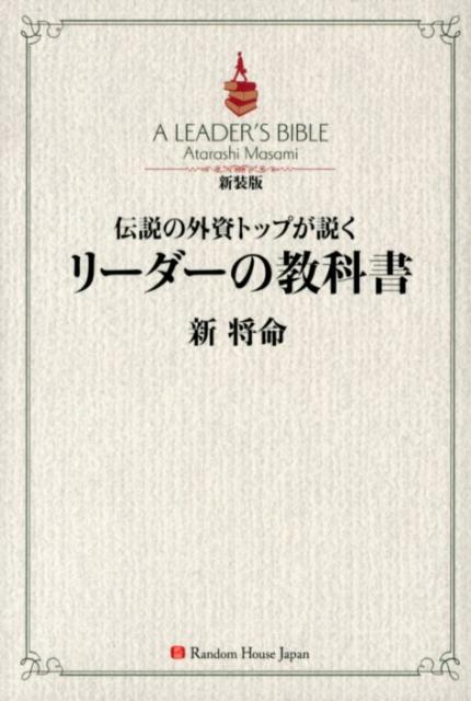 ◆◆◆全体的に汚れ、傷みがあります。歪みがあります。中古ですので多少の使用感がありますが、品質には十分に注意して販売しております。迅速・丁寧な発送を心がけております。【毎日発送】 商品状態 著者名 新将命 出版社名 武田ランダムハウスジャパ...