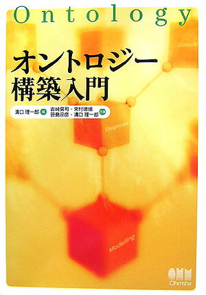 ◆◆◆おおむね良好な状態です。中古商品のため使用感等ある場合がございますが、品質には十分注意して発送いたします。 【毎日発送】 商品状態 著者名 溝口理一郎、古崎晃司 出版社名 オ−ム社 発売日 2006年09月 ISBN 97842742...