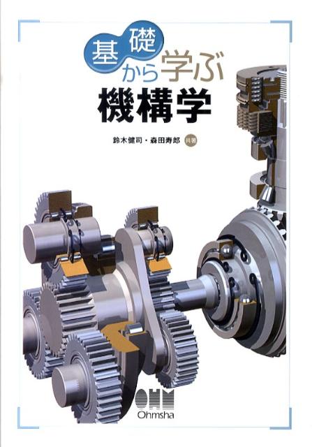 ◆◆◆おおむね良好な状態です。中古商品のため使用感等ある場合がございますが、品質には十分注意して発送いたします。 【毎日発送】 商品状態 著者名 鈴木健司（機械システム工学）、森田寿郎 出版社名 オ−ム社 発売日 2010年12月 ISBN...
