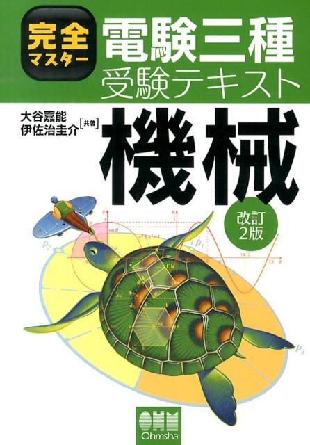 ◆◆◆非常にきれいな状態です。中古商品のため使用感等ある場合がございますが、品質には十分注意して発送いたします。 【毎日発送】 商品状態 著者名 大谷嘉能、伊佐治圭介 出版社名 オ−ム社 発売日 2014年05月 ISBN 97842742...