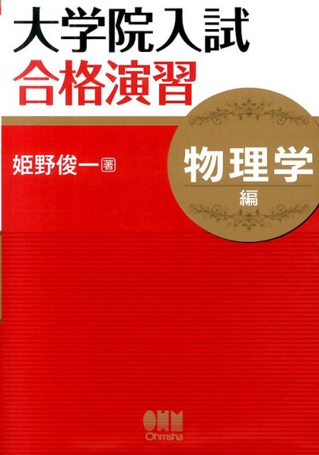 ◆◆◆非常にきれいな状態です。中古商品のため使用感等ある場合がございますが、品質には十分注意して発送いたします。 【毎日発送】 商品状態 著者名 姫野俊一 出版社名 オ−ム社 発売日 2014年05月20日 ISBN 9784274215551