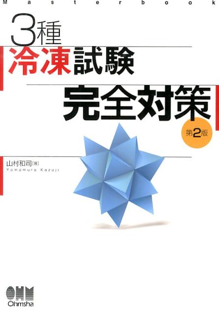 ◆◆◆カバーがありません。中古ですので多少の使用感がありますが、品質には十分に注意して販売しております。迅速・丁寧な発送を心がけております。【毎日発送】 商品状態 著者名 山村和司 出版社名 オ−ム社 発売日 2014年05月 ISBN 9...