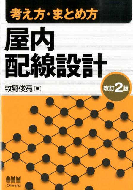 ◆◆◆角折れ、書き込み、歪みがあります。中古ですので多少の使用感がありますが、品質には十分に注意して販売しております。迅速・丁寧な発送を心がけております。【毎日発送】 商品状態 著者名 牧野俊亮 出版社名 オ−ム社 発売日 2014年09月...