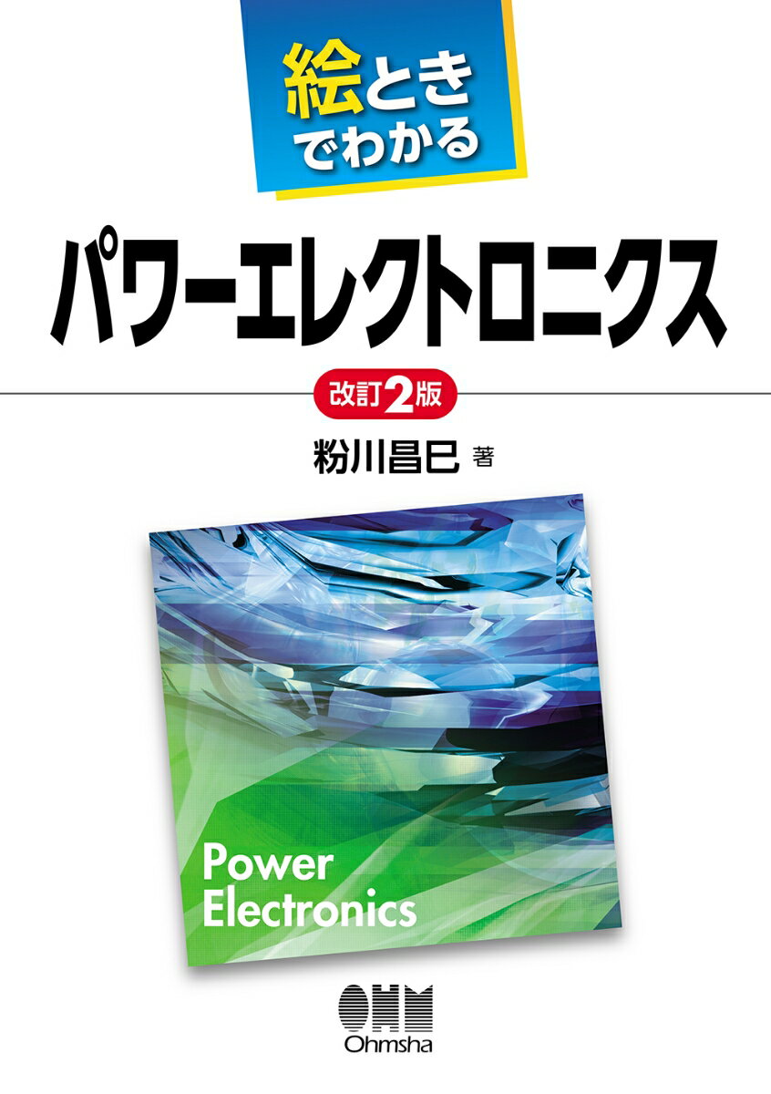 ◆◆◆非常にきれいな状態です。中古商品のため使用感等ある場合がございますが、品質には十分注意して発送いたします。 【毎日発送】 商品状態 著者名 粉川昌巳 出版社名 オ−ム社 発売日 2019年10月15日 ISBN 9784274224317