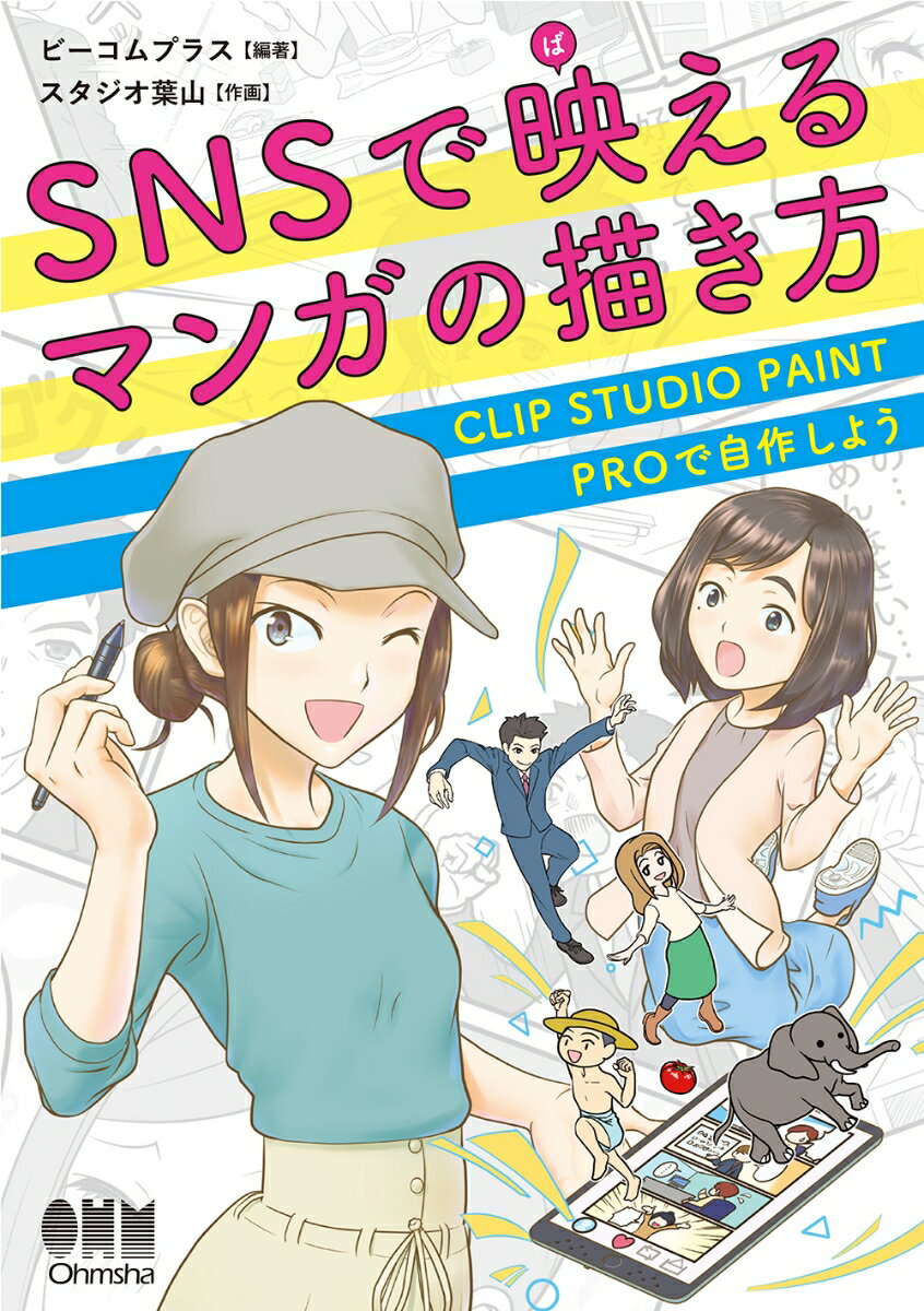 ◆◆◆非常にきれいな状態です。中古商品のため使用感等ある場合がございますが、品質には十分注意して発送いたします。 【毎日発送】 商品状態 著者名 ビーコムプラス、スタジオ葉山 出版社名 オ−ム社 発売日 2021年11月04日 ISBN 9...