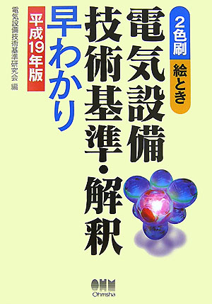 ◆◆◆カバーに破れがあります。印押し、書き込みがあります。中古ですので多少の使用感がありますが、品質には十分に注意して販売しております。迅速・丁寧な発送を心がけております。【毎日発送】 商品状態 著者名 電気設備技術基準研究会 出版社名 オ...
