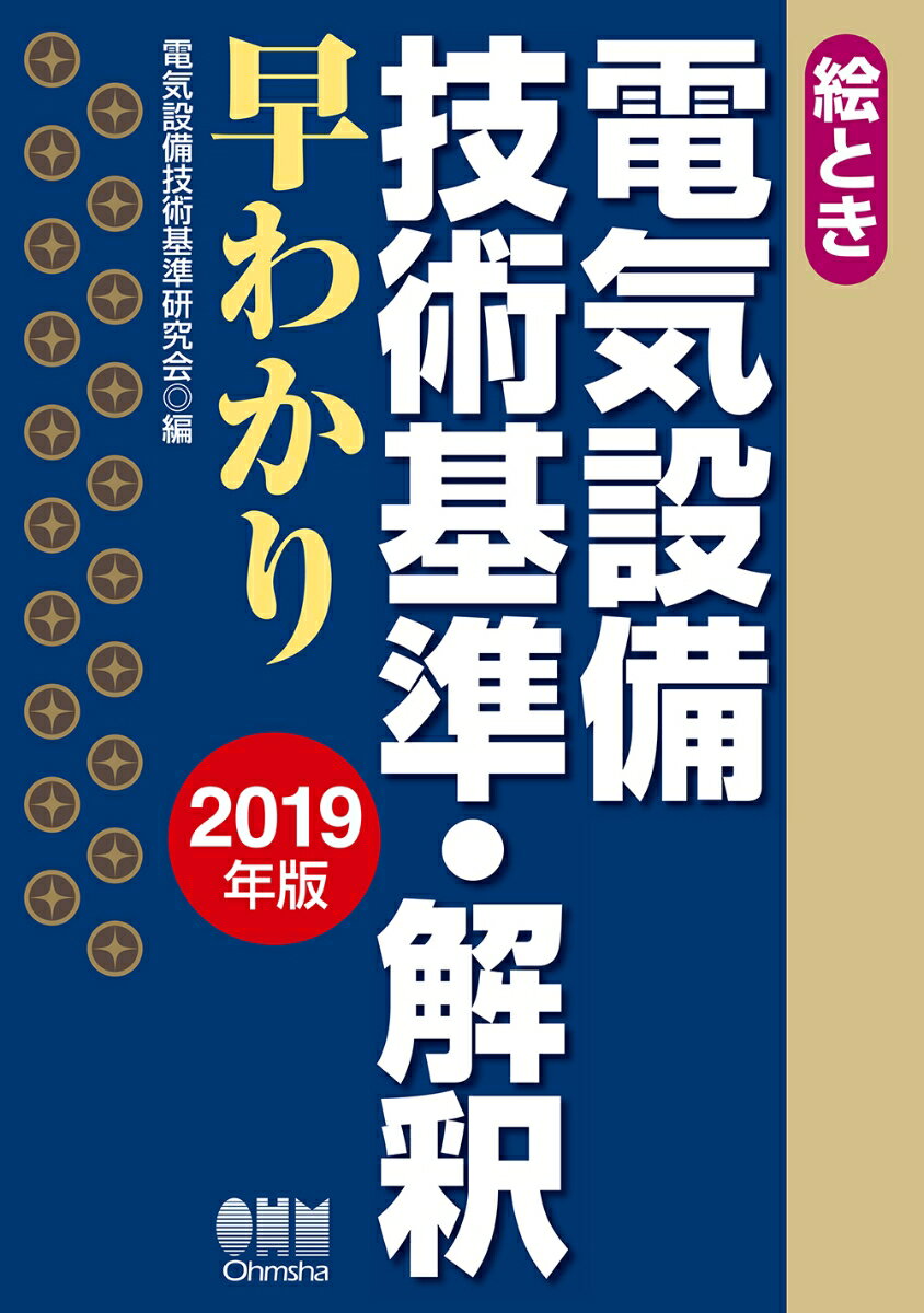 ◆◆◆非常にきれいな状態です。中古商品のため使用感等ある場合がございますが、品質には十分注意して発送いたします。 【毎日発送】 商品状態 著者名 電気設備技術基準研究会 出版社名 オ−ム社 発売日 2019年04月23日 ISBN 9784...