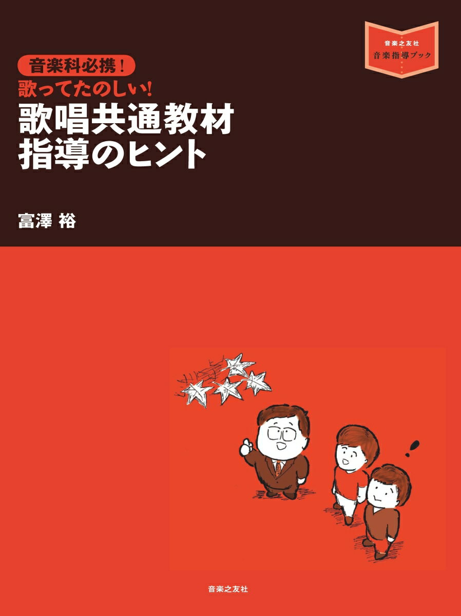 ◆◆◆おおむね良好な状態です。中古商品のため使用感等ある場合がございますが、品質には十分注意して発送いたします。 【毎日発送】 商品状態 著者名 富澤裕 出版社名 音楽之友社 発売日 2013年04月 ISBN 9784276321533