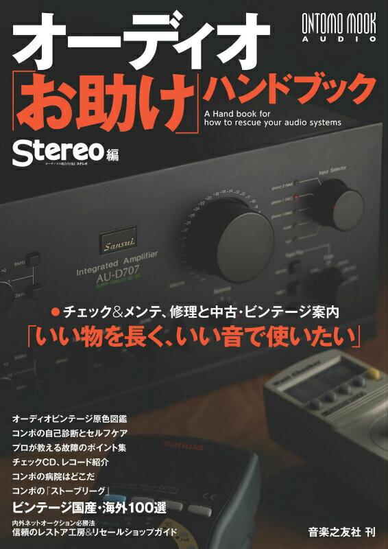 ◆◆◆非常にきれいな状態です。中古商品のため使用感等ある場合がございますが、品質には十分注意して発送いたします。 【毎日発送】 商品状態 著者名 Stereo編集部 出版社名 音楽之友社 発売日 2013年12月19日 ISBN 97842...