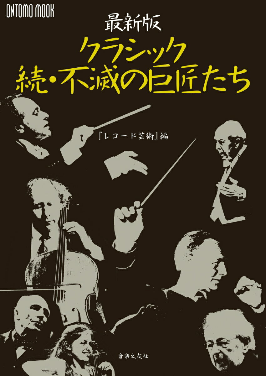 ◆◆◆非常にきれいな状態です。中古商品のため使用感等ある場合がございますが、品質には十分注意して発送いたします。 【毎日発送】 商品状態 著者名 レコード芸術 出版社名 株式会社音楽之友社 発売日 2019年12月 ISBN 9784276...