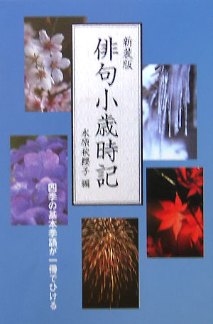◆◆◆小口に日焼け、汚れがあります。書き込みがあります。中古ですので多少の使用感がありますが、品質には十分に注意して販売しております。迅速・丁寧な発送を心がけております。【毎日発送】 商品状態 著者名 水原秋櫻子 出版社名 大泉書店 発売日...