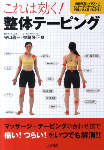 ◆◆◆全体的に日焼けがあります。中古ですので多少の使用感がありますが、品質には十分に注意して販売しております。迅速・丁寧な発送を心がけております。【毎日発送】 商品状態 著者名 守口龍三、斎藤隆正 出版社名 大泉書店 発売日 2011年09...