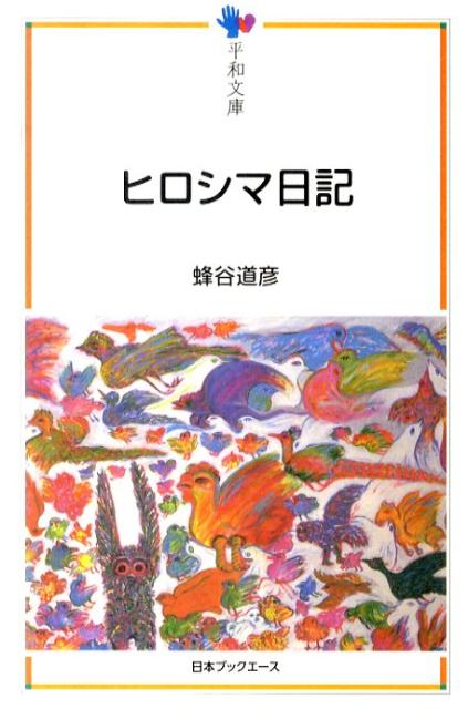 ◆◆◆おおむね良好な状態です。中古商品のため使用感等ある場合がございますが、品質には十分注意して発送いたします。 【毎日発送】 商品状態 著者名 蜂谷道彦 出版社名 日本ブックエ−ス 発売日 2010年12月 ISBN 9784284801003
