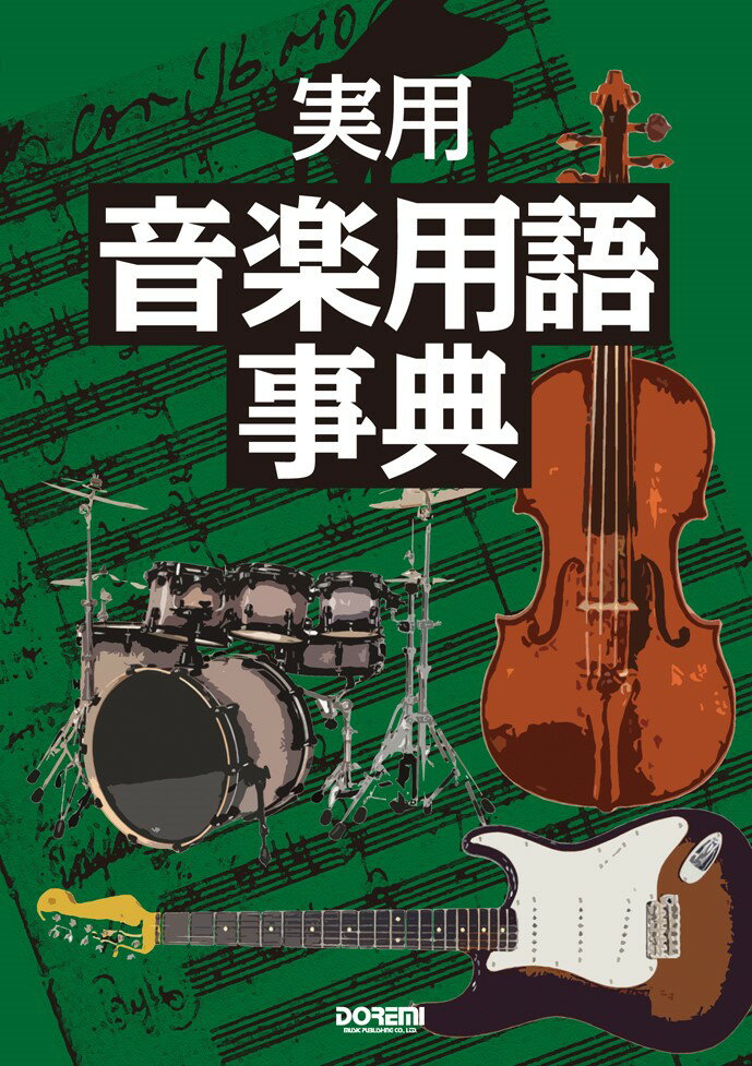 ◆◆◆歪みがあります。カバーに汚れ、傷み、破れがあります。中古ですので多少の使用感がありますが、品質には十分に注意して販売しております。迅速・丁寧な発送を心がけております。【毎日発送】 商品状態 著者名 岩田晏実、澤田眞一 出版社名 ドレミ...