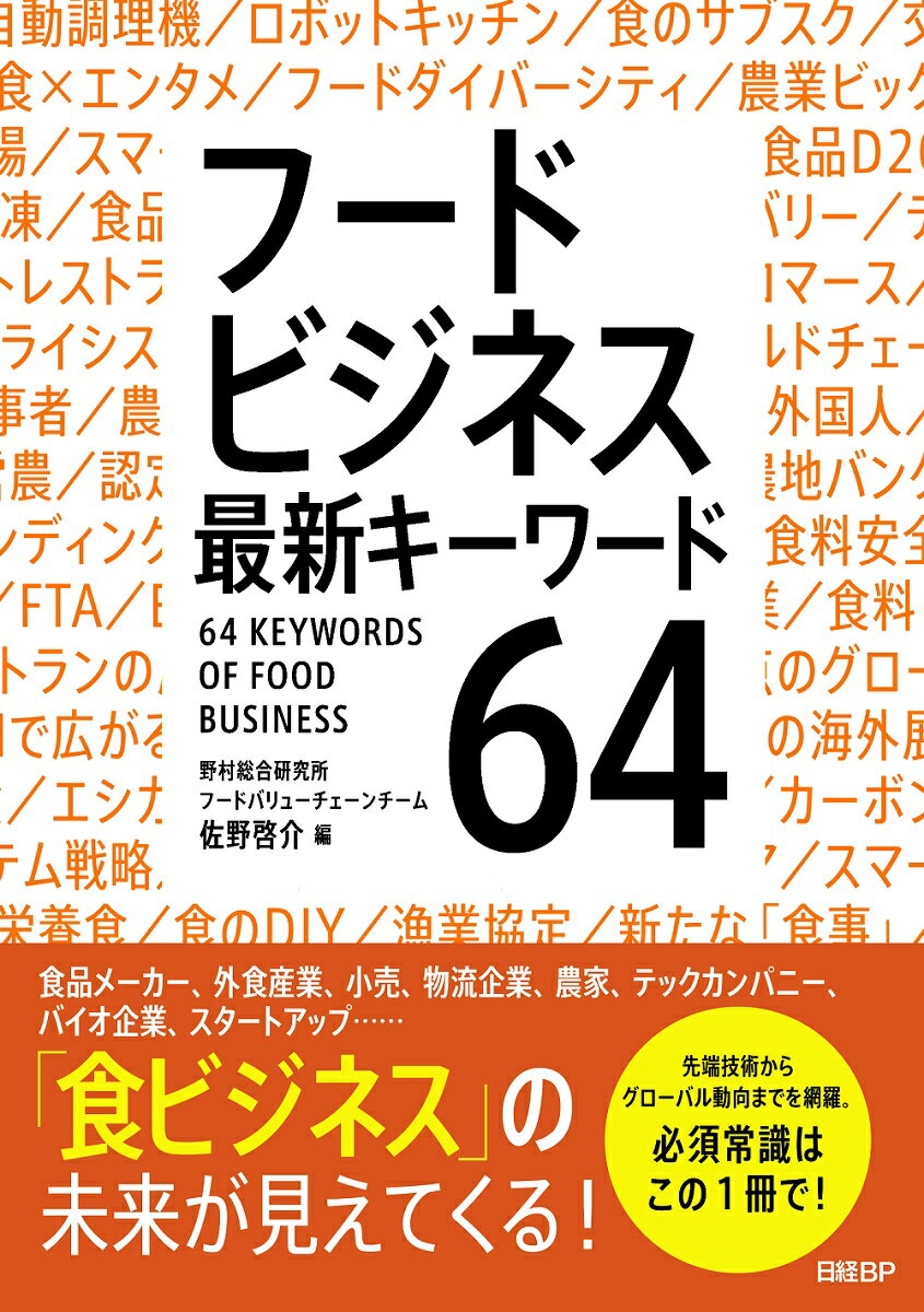◆◆◆非常にきれいな状態です。中古商品のため使用感等ある場合がございますが、品質には十分注意して発送いたします。 【毎日発送】 商品状態 著者名 佐野啓介 出版社名 日経BP 発売日 2023年03月27日 ISBN 9784296001477