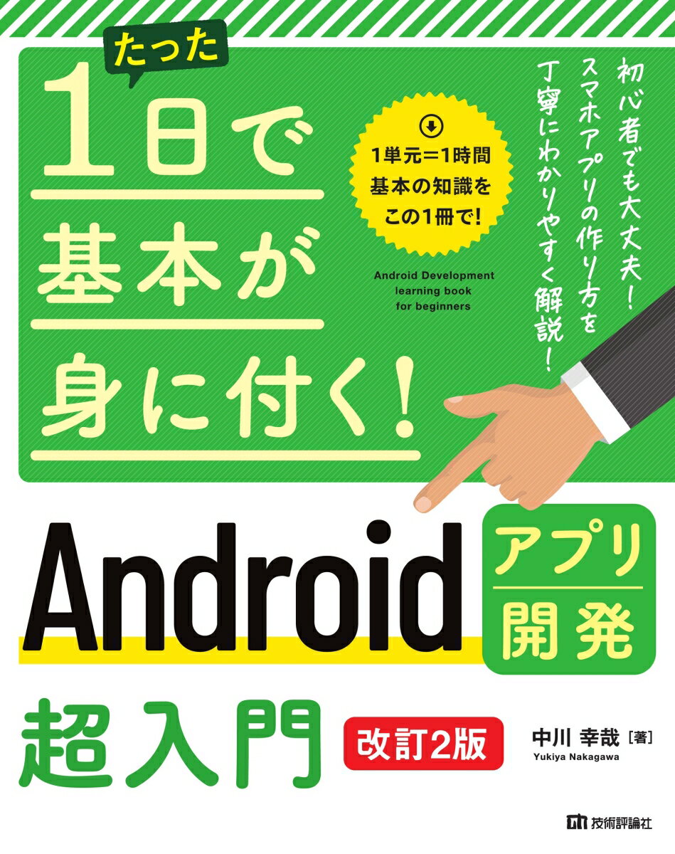 ◆◆◆非常にきれいな状態です。中古商品のため使用感等ある場合がございますが、品質には十分注意して発送いたします。 【毎日発送】 商品状態 著者名 中川幸哉 出版社名 技術評論社 発売日 2021年07月16日 ISBN 9784297121389