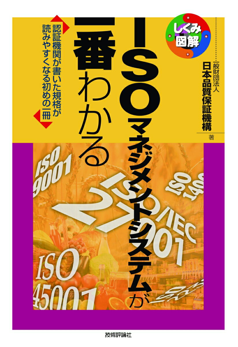 ◆◆◆非常にきれいな状態です。中古商品のため使用感等ある場合がございますが、品質には十分注意して発送いたします。 【毎日発送】 商品状態 著者名 日本品質保証機構 出版社名 技術評論社 発売日 2021年11月10日 ISBN 978429...