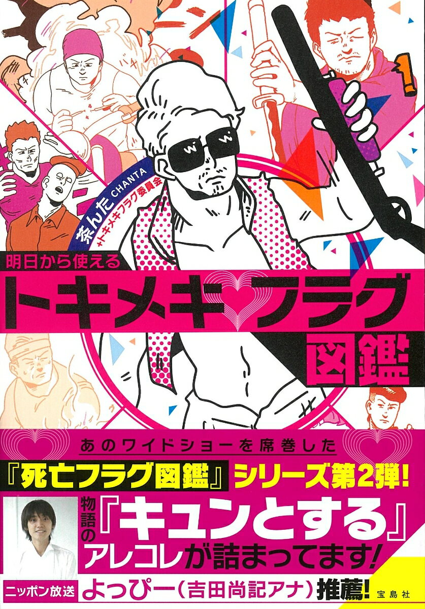 ◆◆◆カバーに汚れがあります。中古ですので多少の使用感がありますが、品質には十分に注意して販売しております。迅速・丁寧な発送を心がけております。【毎日発送】 商品状態 著者名 茶んた、トキメキフラグ委員会 出版社名 宝島社 発売日 2021...
