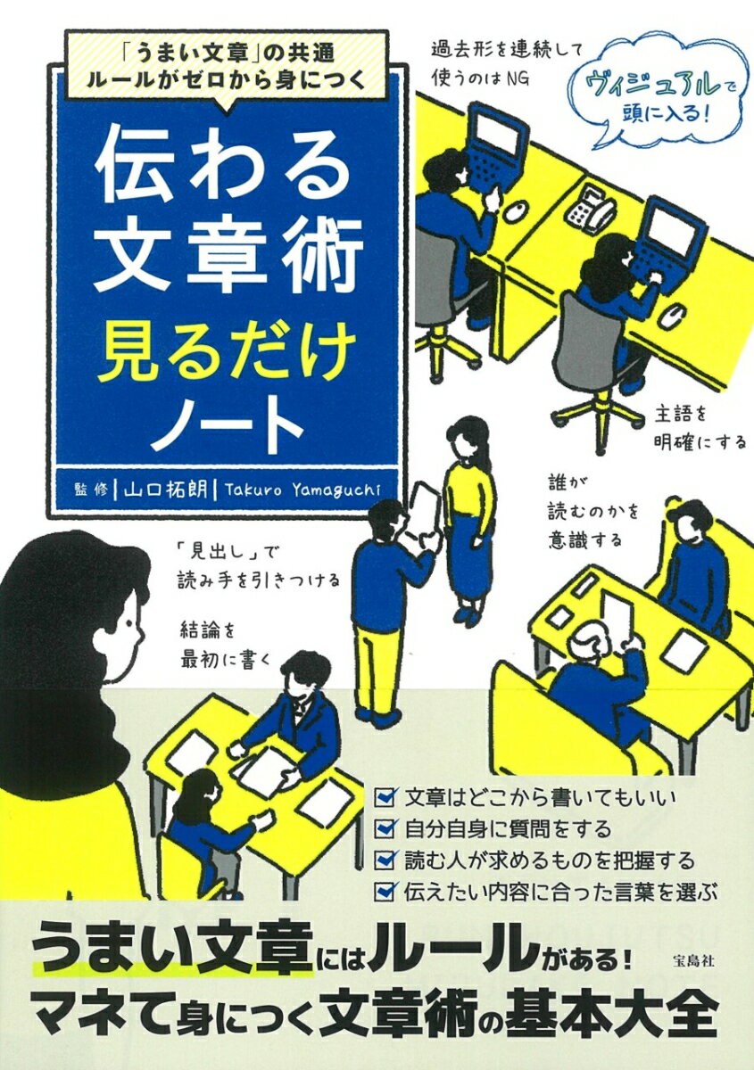 ◆◆◆おおむね良好な状態です。中古商品のため使用感等ある場合がございますが、品質には十分注意して発送いたします。 【毎日発送】 商品状態 著者名 山口拓朗 出版社名 宝島社 発売日 2021年07月09日 ISBN 9784299018359