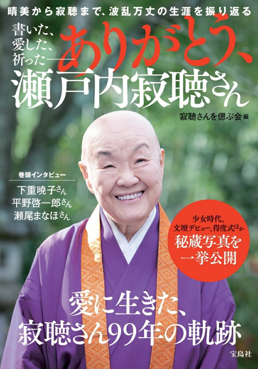 ◆◆◆非常にきれいな状態です。中古商品のため使用感等ある場合がございますが、品質には十分注意して発送いたします。 【毎日発送】 商品状態 著者名 寂聴さんを偲ぶ会 出版社名 宝島社 発売日 2022年08月10日 ISBN 97842990...