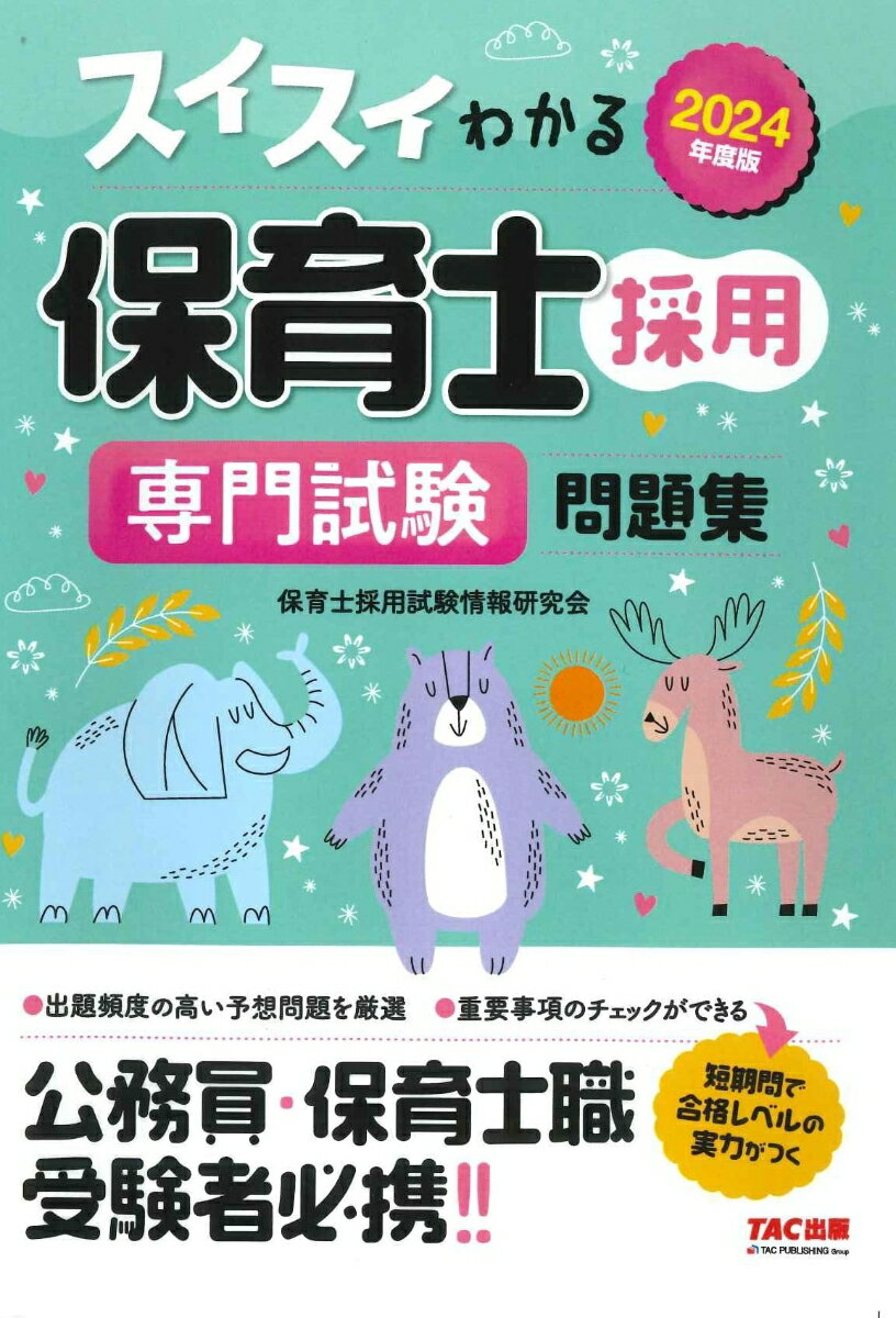 ◆◆◆非常にきれいな状態です。中古商品のため使用感等ある場合がございますが、品質には十分注意して発送いたします。 【毎日発送】 商品状態 著者名 保育士採用試験情報研究会 出版社名 TAC 発売日 2023年04月20日 ISBN 9784...