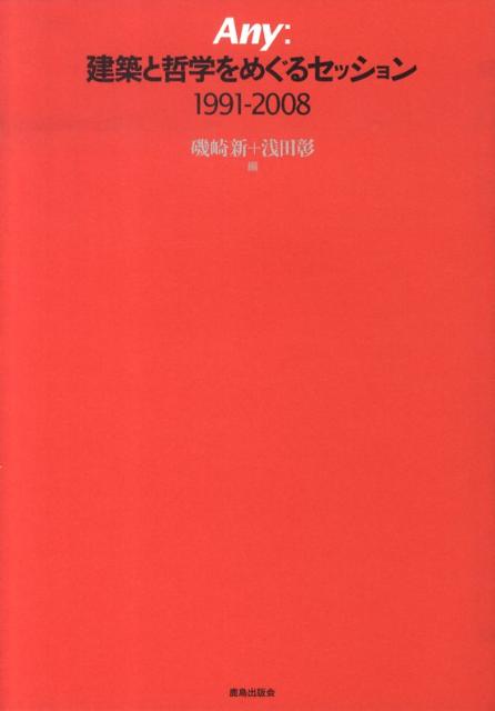 ◆◆◆歪みがあります。小口に日焼け、汚れ、使用感があります。中古ですので多少の使用感がありますが、品質には十分に注意して販売しております。迅速・丁寧な発送を心がけております。【毎日発送】 商品状態 著者名 磯崎新、浅田彰 出版社名 鹿島出版...