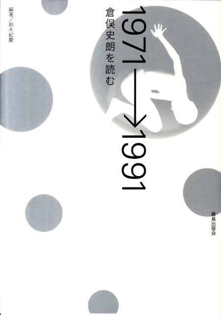 ◆◆◆おおむね良好な状態です。中古商品のため使用感等ある場合がございますが、品質には十分注意して発送いたします。 【毎日発送】 商品状態 著者名 鈴木紀慶 出版社名 鹿島出版会 発売日 2011年12月 ISBN 9784306045651