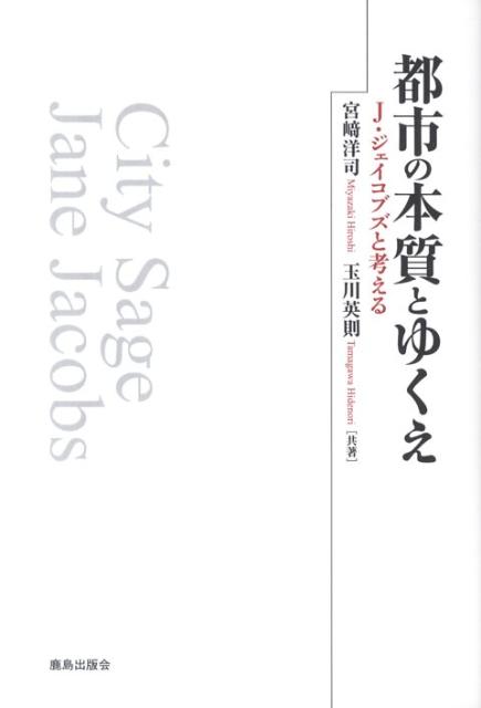 ◆◆◆カバーに汚れがあります。中古ですので多少の使用感がありますが、品質には十分に注意して販売しております。迅速・丁寧な発送を心がけております。【毎日発送】 商品状態 著者名 宮崎洋司、玉川英則 出版社名 鹿島出版会 発売日 2011年05...