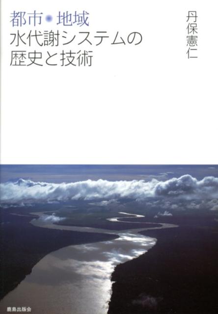 ◆◆◆非常にきれいな状態です。中古商品のため使用感等ある場合がございますが、品質には十分注意して発送いたします。 【毎日発送】 商品状態 著者名 丹保憲仁 出版社名 鹿島出版会 発売日 2012年07月 ISBN 9784306085336