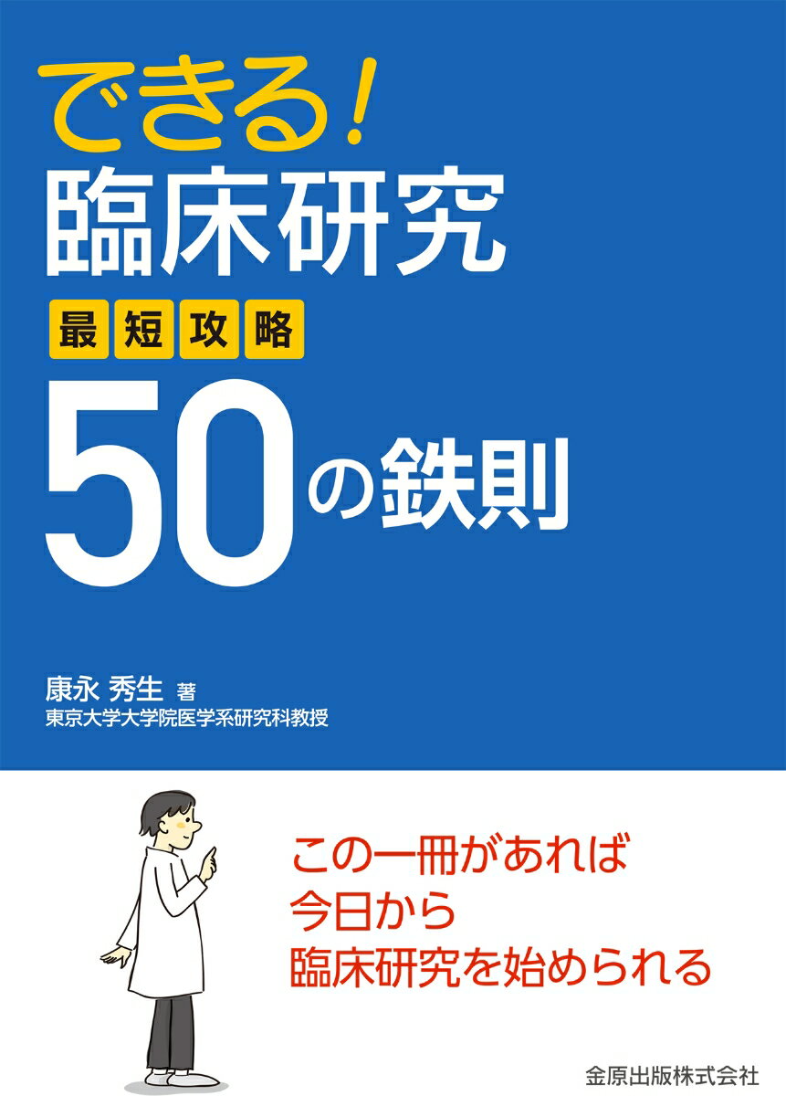 ◆◆◆角折れがあります。中古ですので多少の使用感がありますが、品質には十分に注意して販売しております。迅速・丁寧な発送を心がけております。【毎日発送】 商品状態 著者名 康永秀生 出版社名 金原出版 発売日 2017年09月30日 ISBN...