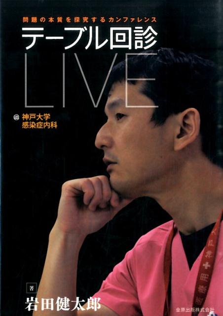 ◆◆◆非常にきれいな状態です。中古商品のため使用感等ある場合がございますが、品質には十分注意して発送いたします。 【毎日発送】 商品状態 著者名 岩田健太郎 出版社名 金原出版 発売日 2015年04月15日 ISBN 9784307101684