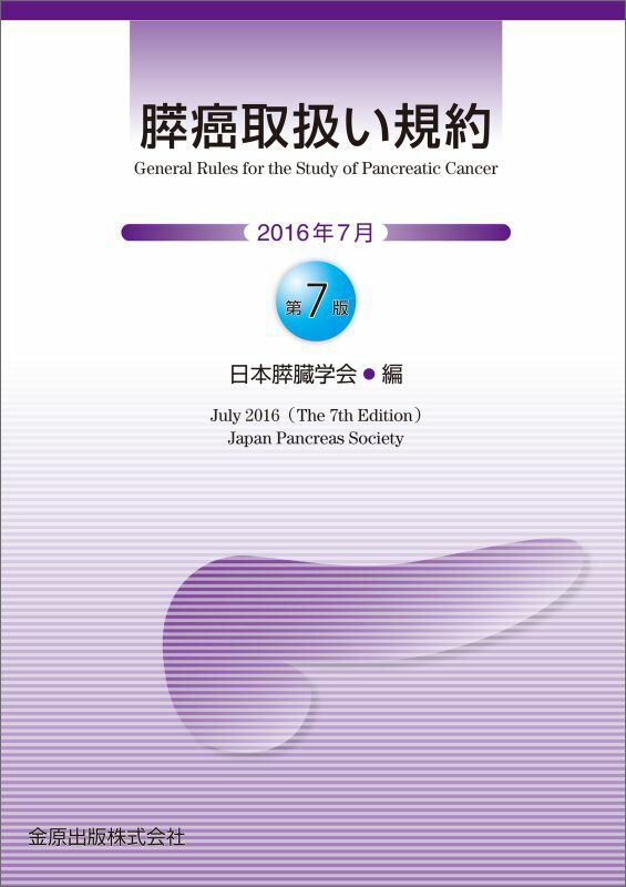 ◆◆◆おおむね良好な状態です。中古商品のため使用感等ある場合がございますが、品質には十分注意して発送いたします。 【毎日発送】 商品状態 著者名 日本膵臓学会 出版社名 金原出版 発売日 2016年07月20日 ISBN 978430720...