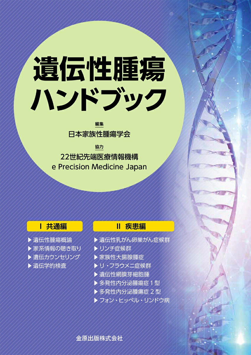 ◆◆◆非常にきれいな状態です。中古商品のため使用感等ある場合がございますが、品質には十分注意して発送いたします。 【毎日発送】 商品状態 著者名 日本家族性腫瘍学会 出版社名 金原出版 発売日 2019年06月15日 ISBN 978430...